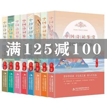 中国诗词鉴赏 8册 古代文化国学经典 中国古诗词知古鉴今唐诗宋词元曲人间词话诗经书籍