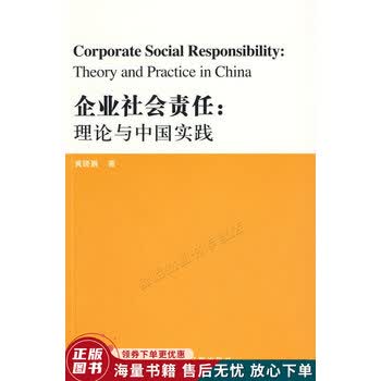 企业社会责任：理论与中国实践
