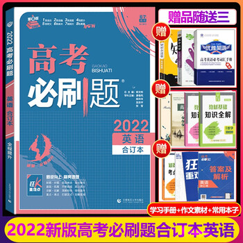 2022新版高考必刷题英语合订本 全国卷含2021高考英语真题试卷总复习练习册 高三英语总复习