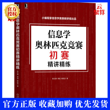 2021新书 信息学奥林匹克竞赛初赛精讲精练 小编程家信息学奥赛教研组出品 NOIP全国青少年信息学