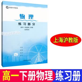沪教版上海高中教材练习册 物理高一年级第二学期高1年级下册 上海科学技术出版社