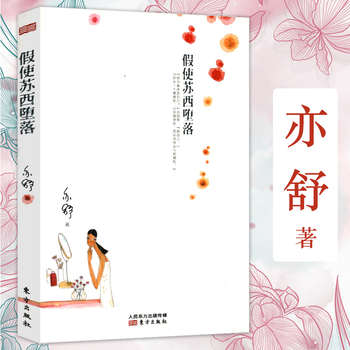亦舒作品现当代都市生活女性成功励志心灵修养言情书籍： 假使苏西堕落 定价25