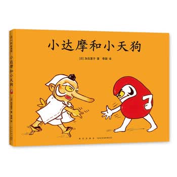 小达摩和小天狗：加古里子代表作，听听孩子纯粹的心声，引发共鸣的3-6岁精装绘本 爱心树童书