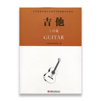 吉他 江苏省音乐家协会音乐考级新编系列教材·吉他1-10级 江苏凤凰教育出版社