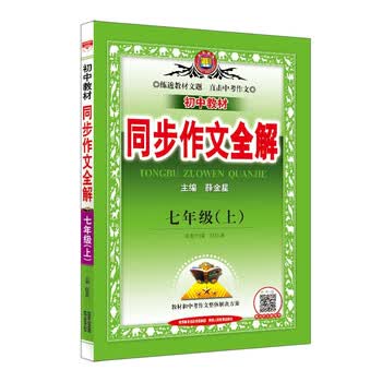 全解同步作文 七年级语文上 2021秋