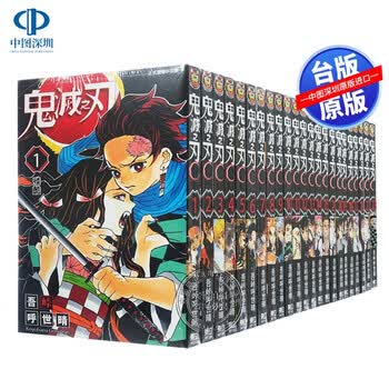 现货漫画 鬼灭之刃 1-23完结 吾峠呼世晴 東立出版 中文台版繁体漫画台湾原版套装合集 正版书