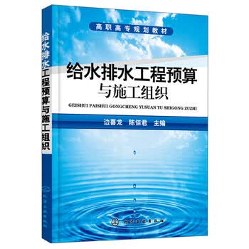 给水排水工程预算与施工组织
