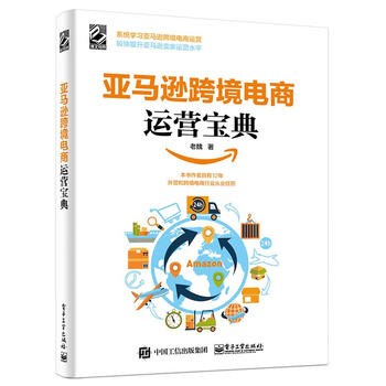 【新华书店 正版书籍】亚马逊跨境电商运营宝典(博文视点出品)老魏电子工业出版社 正版图书绘本