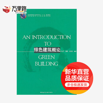 绿色建筑概论