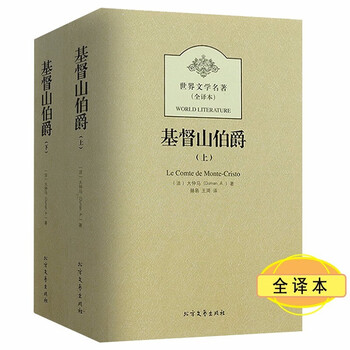 【包邮】 世界文学名著 基督山伯爵 （全译本）（上下册）定价58