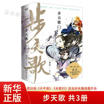 步天歌(第一季1-3共3册)继长歌行/子不语后长篇连载作品 古风漫画 磨铁9787558322501