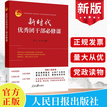 2021版新时代优秀团干部必修课 人民日报出版社 共青团支部工作实用手册党的基层组织培训党政书籍