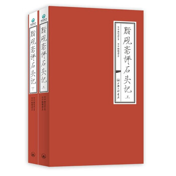 脂砚斋评石头记 （清）曹雪芹,（清）脂砚斋　评 上海三联书店