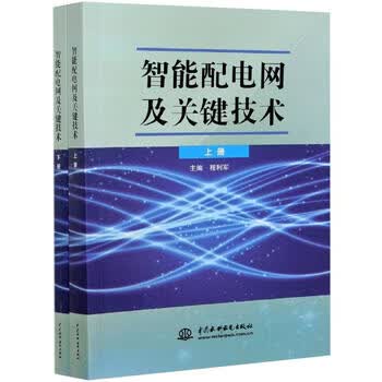 智能配电网及关键技术(全2册) 程利军 编 书籍