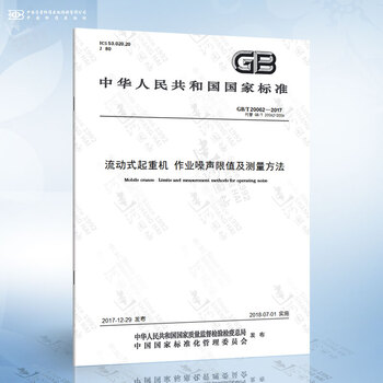 GB/T 20062-2017 流动式起重机 作业噪声限值及测量方法