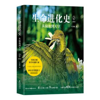 生命进化史2：从陆地到天空