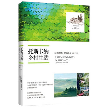 托斯卡纳乡村生活 享受慢调生活，追寻深度旅行 [美]玛琳娜·布雷西