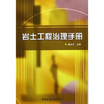 岩土工程治理手册 林宗元　编著【正版书】