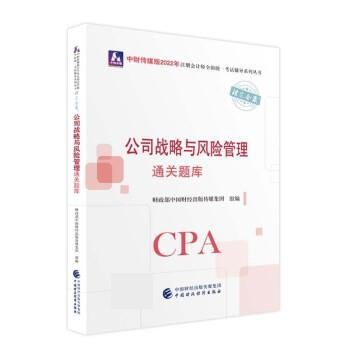 公司战略与风险管理通关题库 财政部中国财经出版传媒集团 中国财政经济出版社