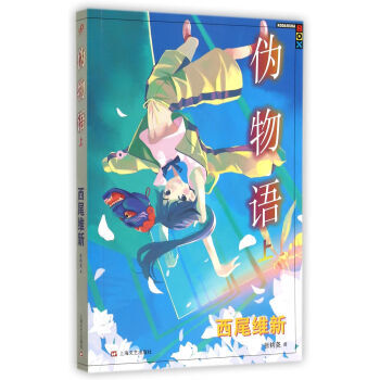 伪物语