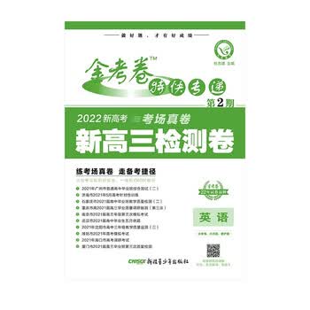 金考卷特快专递 英语（新高考） 第2期（检测卷）2022版 天星教育