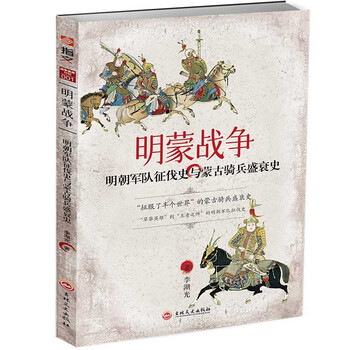 明蒙战争：明朝军队征伐史与蒙古骑兵盛衰史