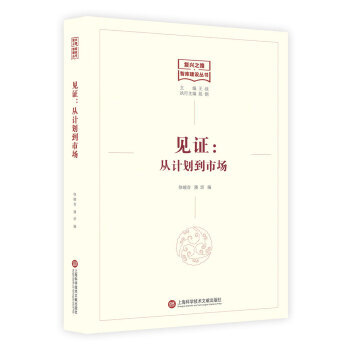 见证:从计划到市场【保证正版】