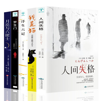 人间失格+我是猫+浮生六记+罗生门+月亮与六便士 正版无删减 太宰治夏日漱石毛姆作品经典外国小说书籍 全套5册