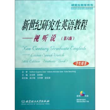 新世纪研究生英语教程 王玉雯,吴树敬 编【正版书】