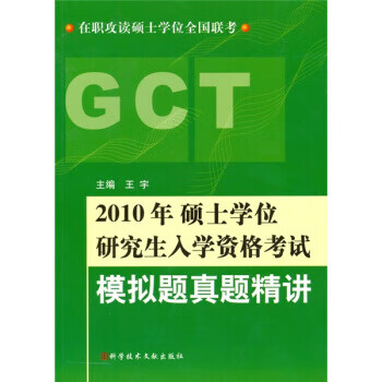 正版图书 在职攻读硕士学位全国联考:2010年硕士学位研究生入学资格考试模拟题真题精讲 王宇 科学技