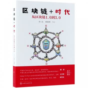 区块链+时代(从区块链1.0到3.0)