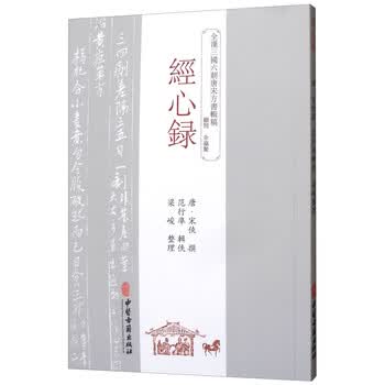 经心录