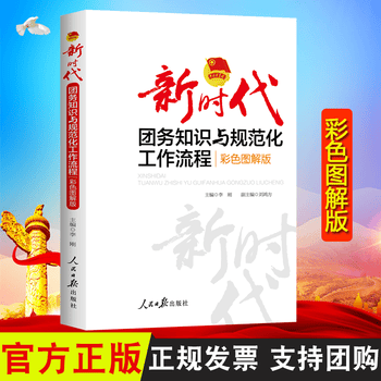 2021 新时代团务知识与规范化工作流程 彩色图解版 人民日报出版社 图解团务工作流程方法