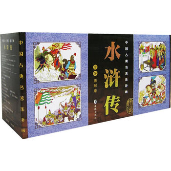 水浒传:中国古典著名连环画 【正版书】