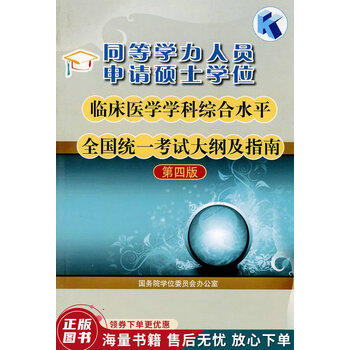 同等学力人员申请硕士学位临床医学学科综合水平全国统一考试大纲及指南