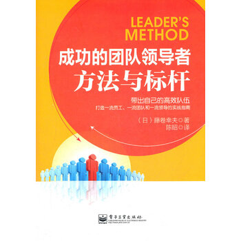 成功的团队领导者:方法与标杆【正版图书】