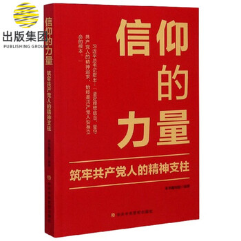 信仰的力量(筑牢共产党人的精神支柱)