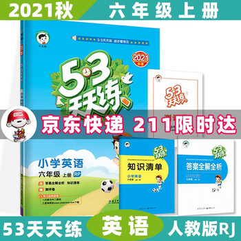 2022春53天天练六年级五三 上册/上英语人教RJ版 5.3小学6年级曲一线5+3随堂练习册同步测试卷题