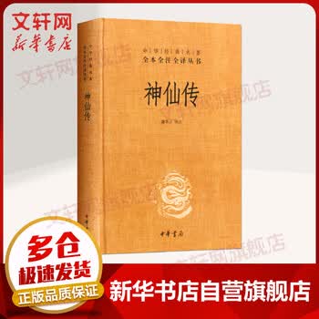 神仙传 中华书局三全本 中华经典名著全本全注全译丛书