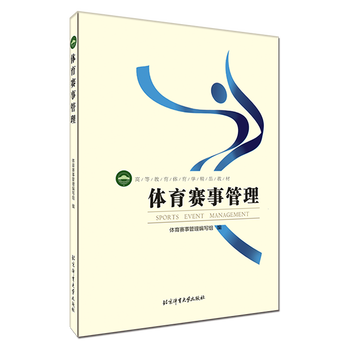 体育赛事管理 北京体育大学出版社