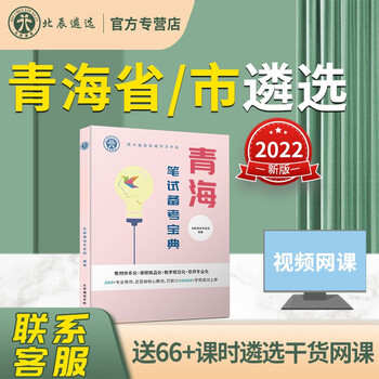 2022年青海省市直公务员遴选笔试历年真题时政热点教材面试北辰遴选 全额支付  青海笔试【备考策略+模考预测】