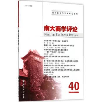 南大商学评论 刘志彪 南京大学出版社