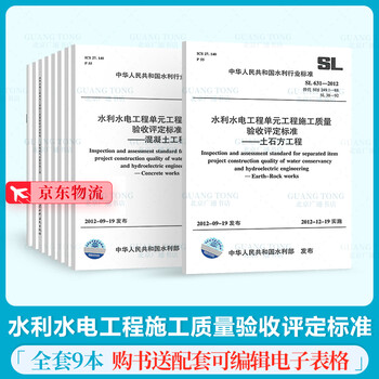 SL 631~639-2012版 水利水电工程单元工程施工质量验收评定标准（全套9本）