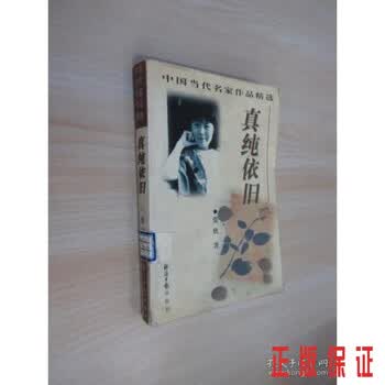 保证正版  可开发票！！真纯依旧