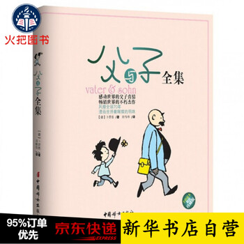 父与子全集/世界经典漫画集