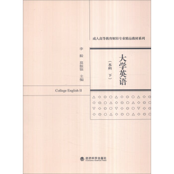 大学英语(本科 下)
