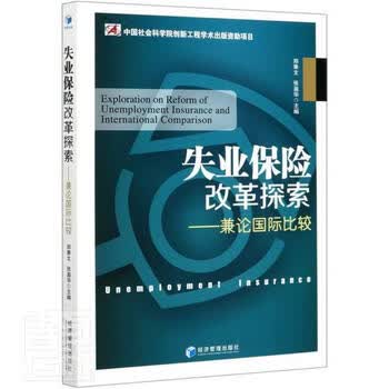 失业保险改革探索--兼论国际比较者_郑秉文张盈华责_胡茜李光萌金融与投资9787509677919