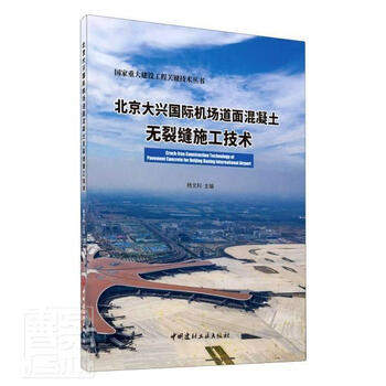 北京大兴国际机场道面混凝土无裂缝施工技术/国家重大建设工程关键技术丛书者_杨文科责_杨娜中国建材工业