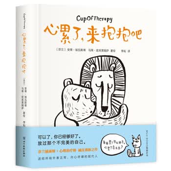 心累了，来抱抱吧（芬兰减压治愈小绘本，“可以了，你已经够好了，放过那个不完美的自己。”）