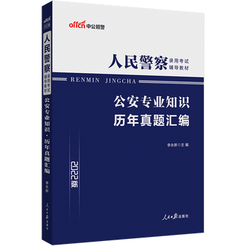 中公2022人民警察考试用书 公安专业知识历年真题 公安专业基础知识科目 招警 国考省考公安岗